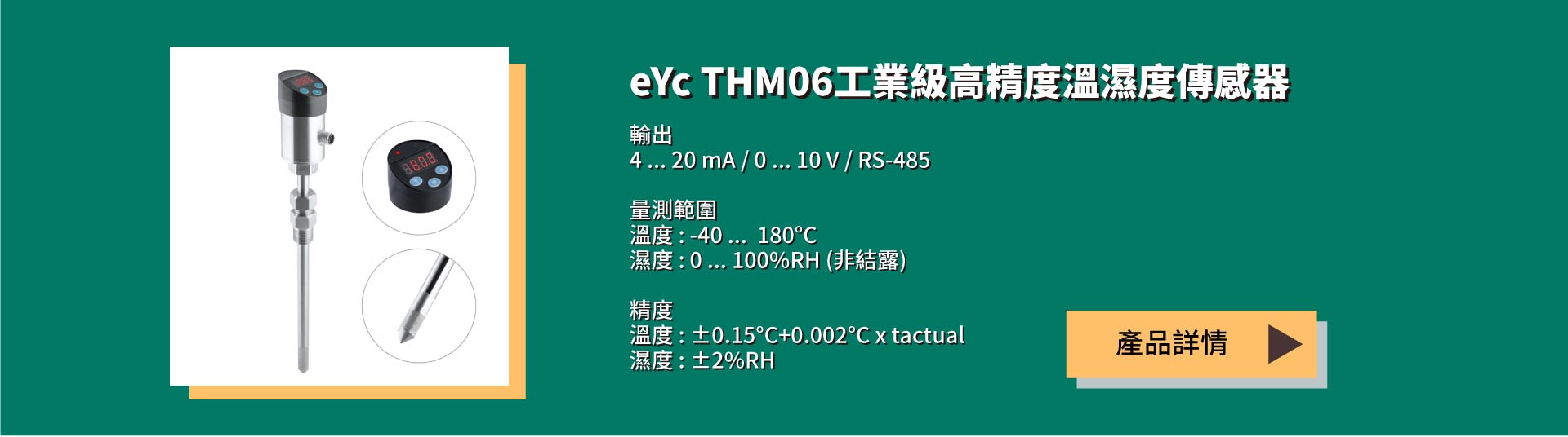 eyc-tech THM06工業級溫濕度傳感器，國際標準認證程序生產，精準可靠