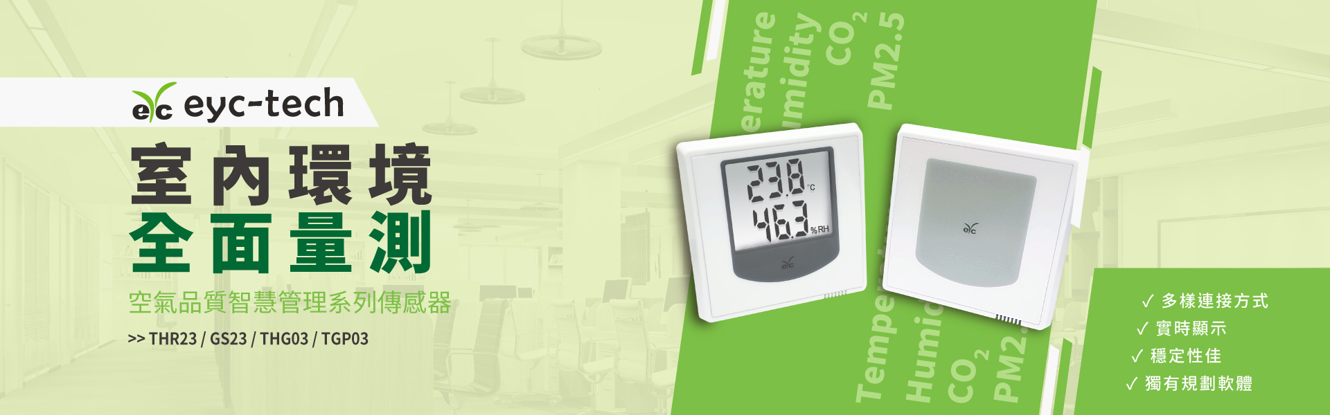 室內環境全面量測；eyc-tech 空氣品質智慧管理系列傳感器